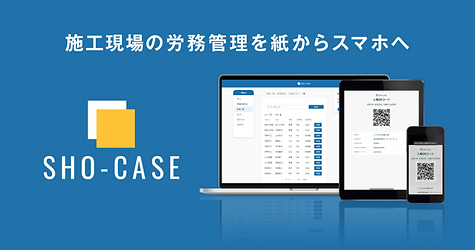 施工現場の労務安全管理システム「SHO-CASE」が目指す建設現場で働く人の価値最大化 | スタッフブログ | KIP | 公益財団法人 神奈川産業振興センター