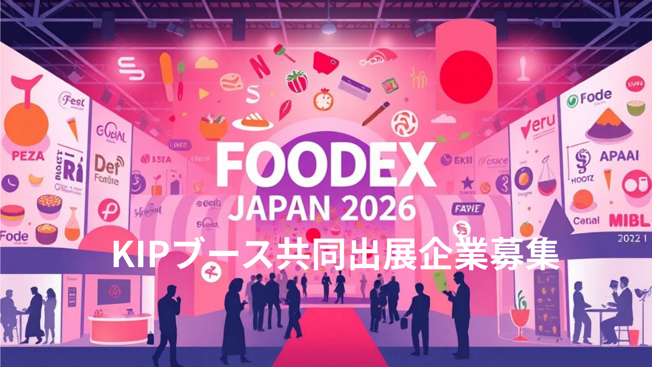 【受付終了】令和7年度展示会出展支援事業「FOODEX JAPAN2026」KIPブース共同出展企業募集(2025年度中小企業地域資源活用等促進事業) | トピックス | KIP | 公益財団 ...